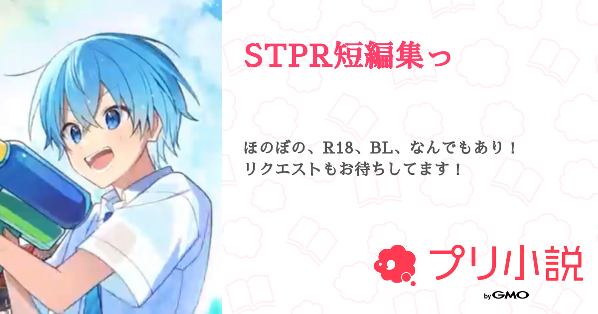 STPR短編集っ - 全115話 【連載中】（みゅー@てーふさんの夢小説） | 無料スマホ夢小説ならプリ小説 byGMO